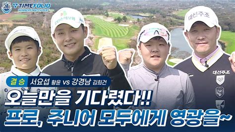 위너스 매치플레이 코리안투어 프로와 초등학생의 환상적인 호흡 이제 왕좌가 결정된다｜서요섭• 황윤 Vs 강경남•김희건결승