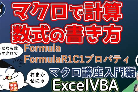 vba 数式の入力の仕方、formula formular1c1プロパティ、excel塾のエクセルマクロ講座 入門編11回（再） procode