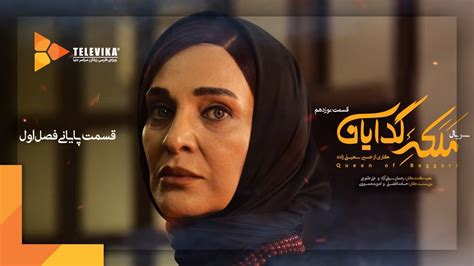 Malake Gedayan Series Poster Episode 19 سریال ملکه گدایان پوستر