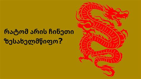 მწარე პოდკასტი ეპიზოდი 26 რატომ არის ჩინეთი ზესახელმწიფო Youtube