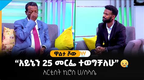 “አይኔን 25 መርፌ ተወግቻለሁ” አርቲስት ኪሮስ ሃ ስላሴ ዋልታ ሾው ክፍል 1 Youtube