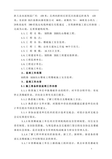 某铁路爆破工程安全监理规划 路桥安全文明 土木在线
