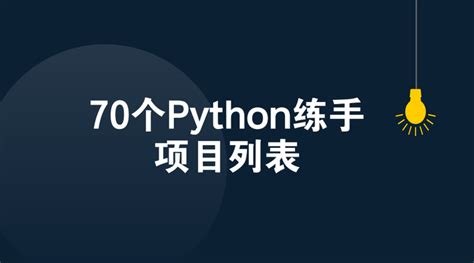 70个python练手项目列表 知乎 70个python练手项目列表 知乎