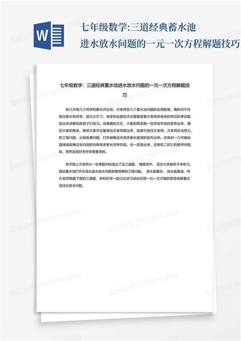 七年级数学 三道经典蓄水池进水放水问题的一元一次方程解题技巧 word模板下载 编号qnkdbwdk 熊猫办公