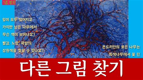 몬드리안의 붉은 나무를 감상하고 다른 그림 찾기 1점 명화 Youtube