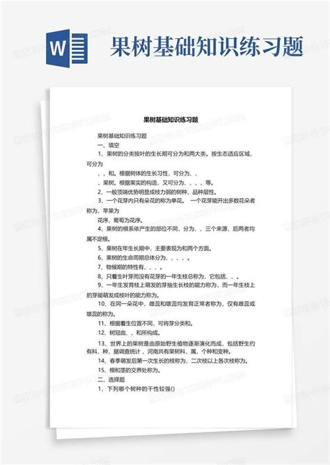 果树基础知识练习题word模板下载编号qnnawxza熊猫办公