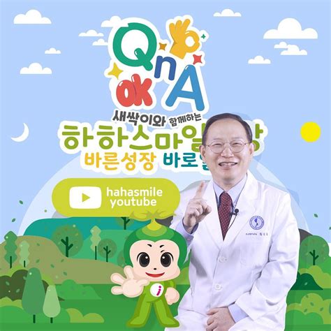 대한소아내분비학회 새싹이와 함께하는 하하스마일건강 바른성장 바로알기 👆🏼~~ 대한소아내분비학회장