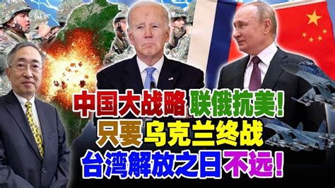【王丰】中国大战略联俄抗美！只要乌克兰终战台湾解放之日不远！ ｜中天電視 Youtube