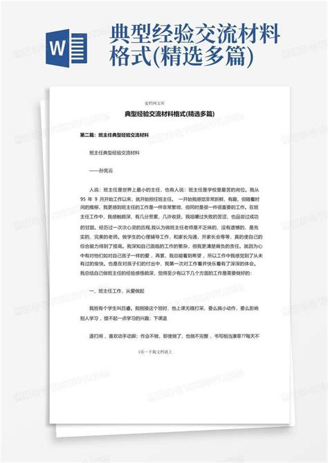 典型经验交流材料格式 精选多篇 Word模板下载 编号qpoaamxv 熊猫办公