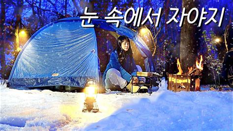 폭설 후 눈쌓인 산속에서 나혼자 텐트치고 하룻밤🥶 눈 날리는 소리 Asmr Youtube