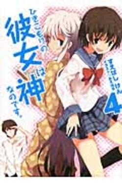ひきこもりの彼女は神なのです 4 HJ文庫 344 文庫 誠品線上