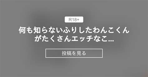【犬系男子】 何も知らないふりしたわんこくんがたくさんエッチなことしてくれるあまあま中出しセックス その その の投稿｜ファンティア[fantia]