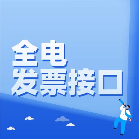 全电发票接口 开数电发票 乐企平台全电票开票接口对接 百望云 产品关键词 百望云的数电 乐企 百望云对接乐企 百望云票数电 乐企数电 百望云全电 百望云乐企平台 百望云乐企