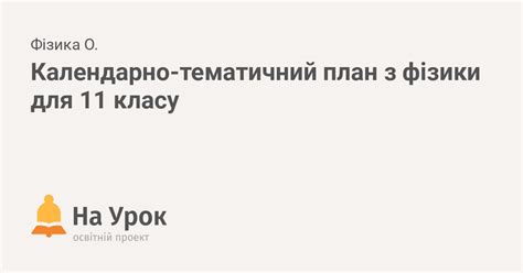 Календарно тематичний план з фізики для 11 класу