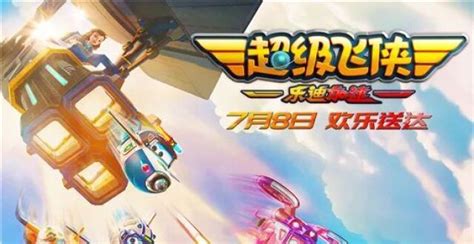 《超级飞侠》大电影定档7月8日 乐迪装备全新升级 腾讯新闻