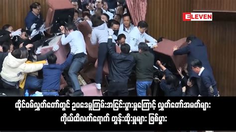 ထိုင်ဝမ်လွှတ်တော်တွင် ဥပဒေမူကြမ်းအငြင်းပွားမှုကြောင့် လွှတ်တော်အမတ်များ Youtube