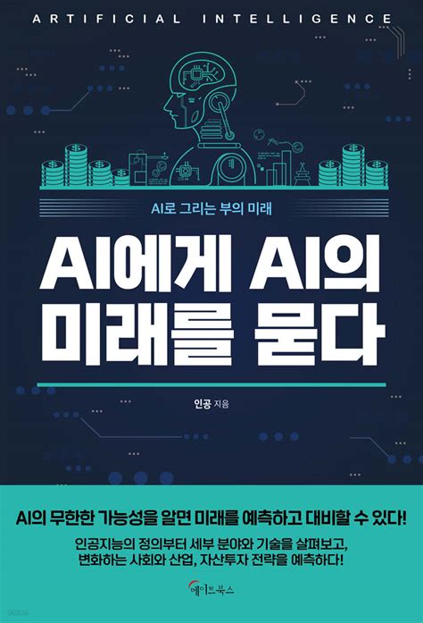 Ai에게 Ai의 미래를 묻다 예스24