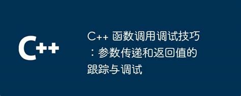 c 函数调用调试技巧：参数传递和返回值的跟踪与调试 叮当号