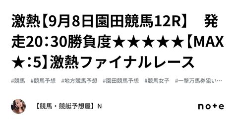 🔥🔥激熱【9月8日園田競馬12r】 発走20：30勝負度★★★★★【max★：5】🔥🔥激熱ファイナルレース｜【競馬・競艇予想屋】n