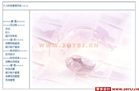 基于网络的个人理财系统的分析与设计新品asp计算机
