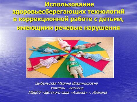 Использование здоровьесберегающих технологий в коррекционной работе с детьми имеющими речевые