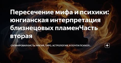 Пересечение мифа и психики юнгианская интерпретация близнецовых пламенЧасть вторая — Teletype