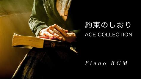 ピアノbgm 「明日、キミのいない世界で」主題歌『約束のしおり』ace Collection Youtube