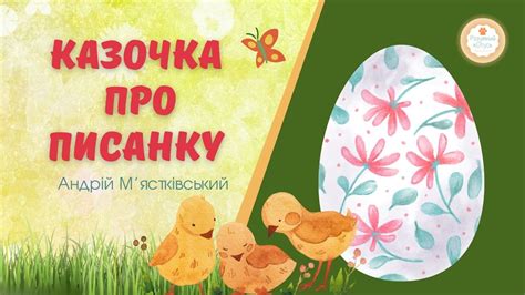 🐣Великодня казка🐣 КАЗОЧКА ПРО ПИСАНКУ 🌞 Казки про Пасху для дітей🥧