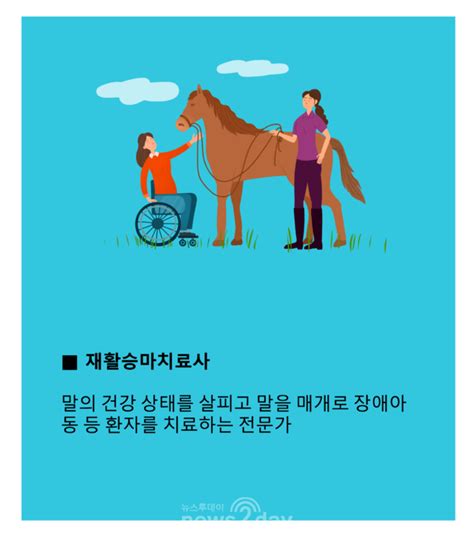 박용인의 Job카툰 재활승마치료사 말을 매개로 환자를 치료하는 전문가