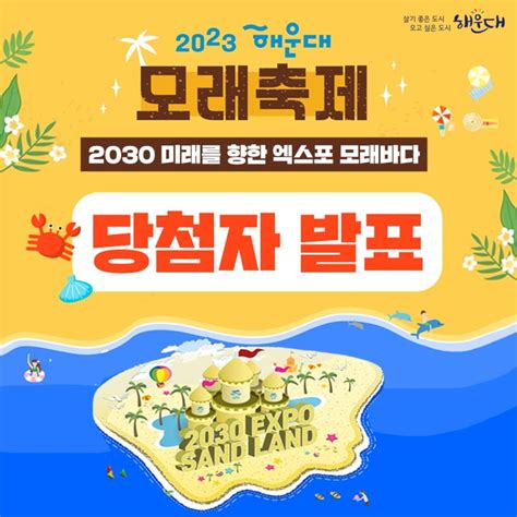 당첨자 발표★] 2023 해운대 모래축제 이벤트 당첨자 발표 부산광역시 해운대구 웰로