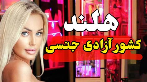 هلند کشوری که رابطه جنسی آزاد است ، آشنایی با هلند کشور آزاد Youtube