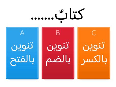 التنوين Quiz