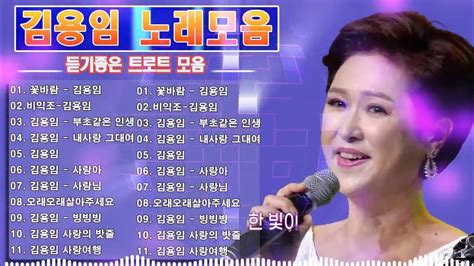 김용임 노래모음 사랑님 부초같은인생 훨훨훨 사랑여행 오늘이젊은날 사랑의 밧줄 빙빙빙 열두줄 내사랑그대여 다방의 푸른꿈 양산에서맺은 첫사랑 Youtube