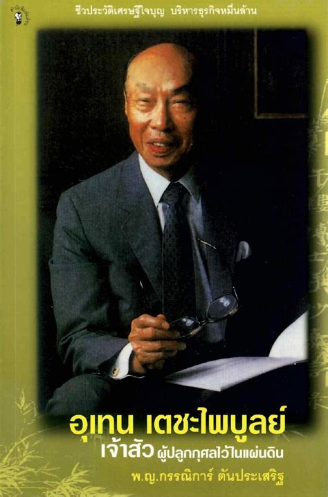 อุเทน เตชะไพบูลย์ เจ้าสัว ผู้ปลูกกุศลไว้ในแผ่นดิน