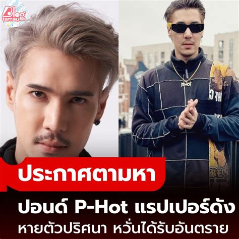 ด่วน แรปเปอร์ดัง ปอนด์ P Hot Blogtamsu Tv Thailand