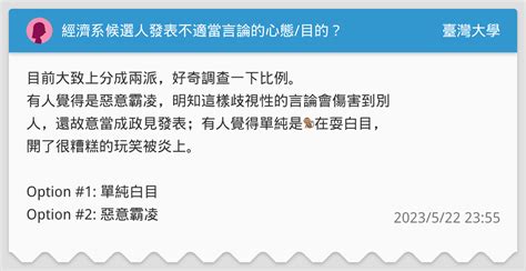 經濟系候選人發表不適當言論的心態目的？ 臺灣大學板 Dcard