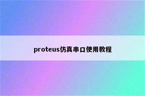 Proteus仿真串口使用教程 Proteus相关 Proteus8软件 Proteus软件