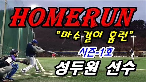마수걸이 홈런 홈런타자 성두원 선수 1월14일 토 16 00~ 마수걸이홈런 사회인야구 홈런타자 홈런영상 사능용병야구 사능베이스볼파크 Youtube