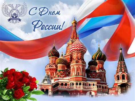 Картинки с Днем России 12 июня 42 открытки Zamanilka