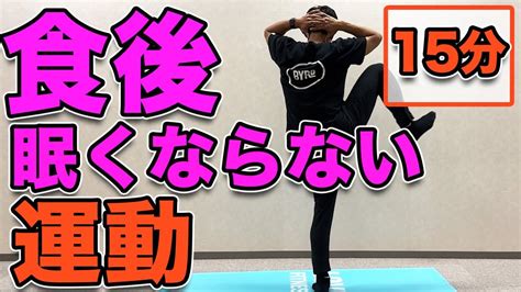 食後眠くならない運動食後の眠気を覚ます15分の運動ダイエット効果も YouTube