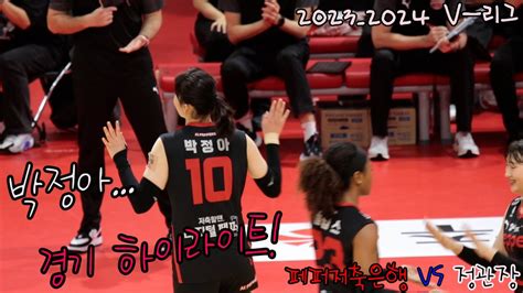 박정아 경기 하이라이트 러브인배구 여자프로배구 Youtube