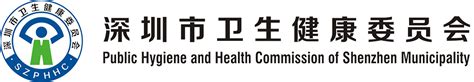 机构领导 深圳市卫生健康委员会网站