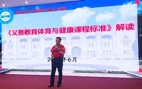 体育教育系开展《义务教育体育与健康课程标准》解读专题讲座