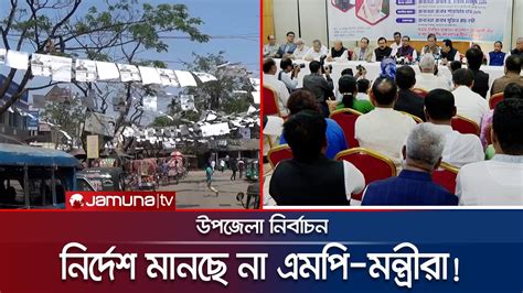 উপজেলা নির্বাচনে পছন্দের প্রার্থীকে জেতাতে তৎপর মন্ত্রী এমপিরা Up