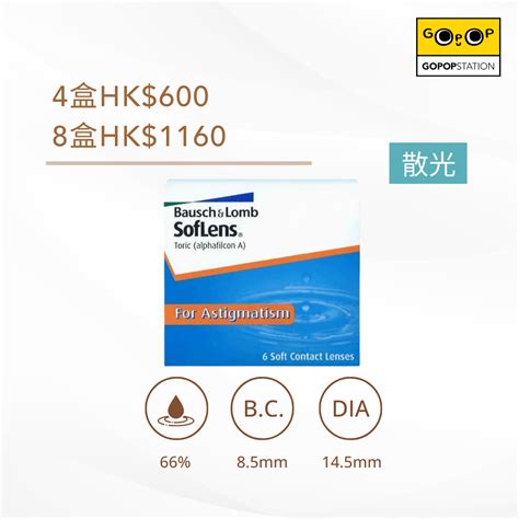 博士倫 Soflens 66 兩星期散光 66 高含水 平價散光 Con 推薦