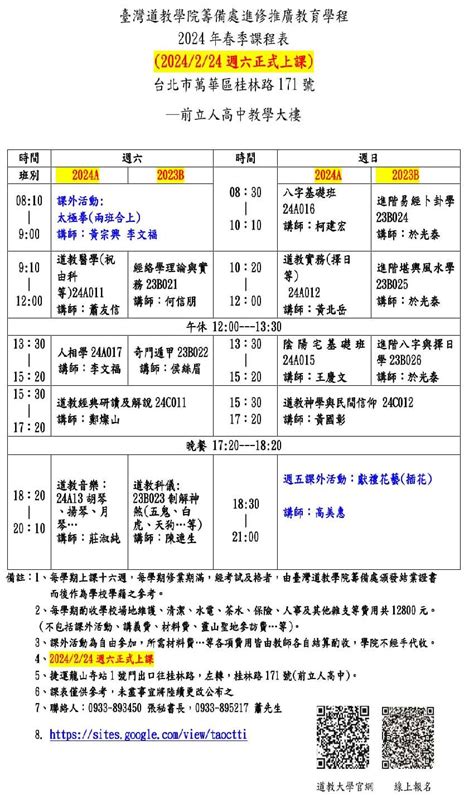 2024春季班 臺灣道教學院籌備處 進修推廣教育學程活動日期：2024 03 31 課程講座 Beclass 線上報名系統