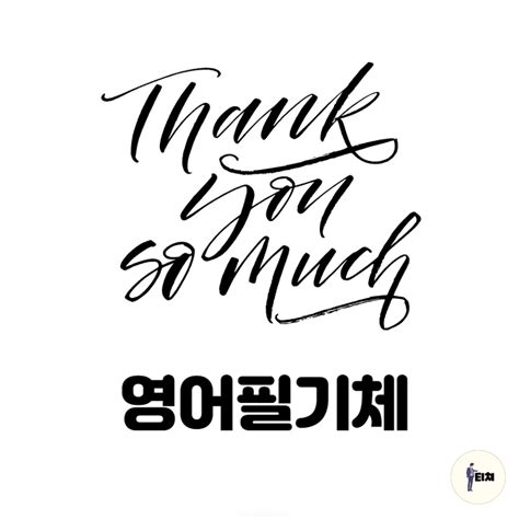 영어필기체 영어흘림체 알파벳필기체 공유 긁어다 쓰셔도 됩니다 네이버 포스트