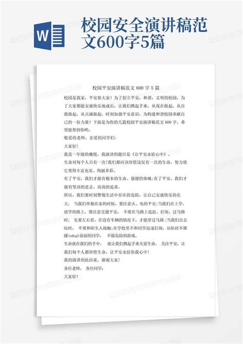 校园安全演讲稿范文600字5篇Word模板下载 编号qpampobr 熊猫办公