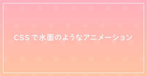 Cssで水面のようなアニメーション ザリガニデザインオフィス