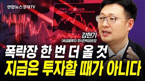 경고사인 나왔다 지금은 미국도 한국도 투자할 시기 아닌 이유 강현기 인포맥스라이브 241126 Youtube